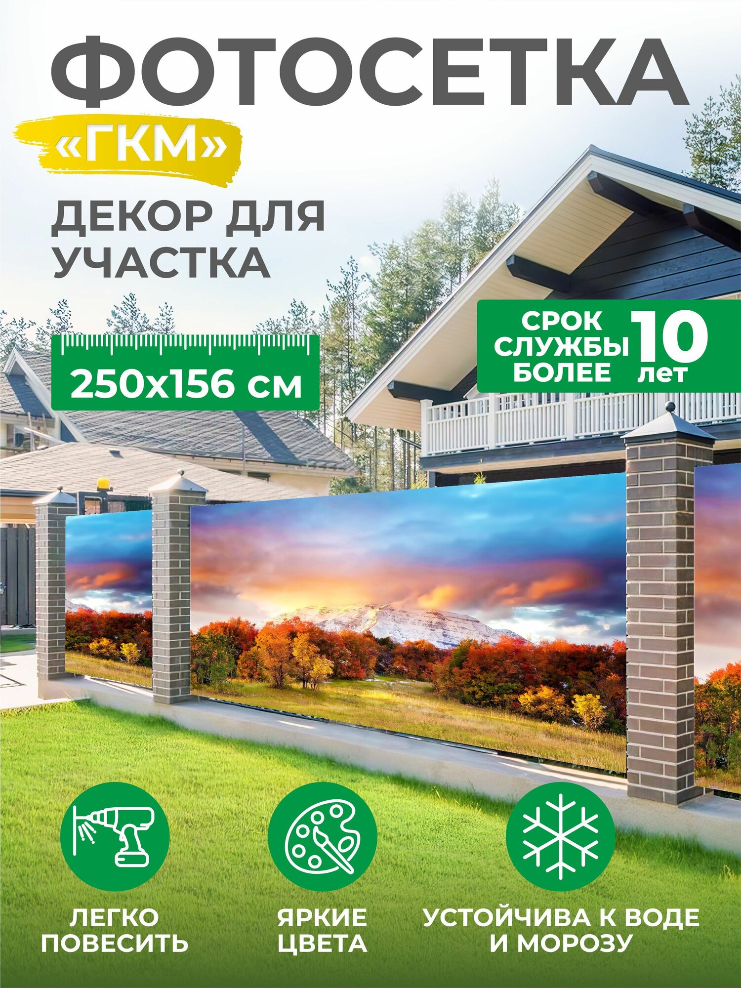 Фотосетка, фотофасад, декор забора, беседки, баннер 250х156