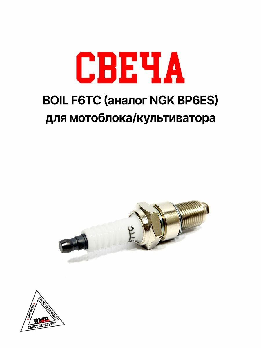 Свеча зажигания BOIL F6TC для мотоблока/культиватора
