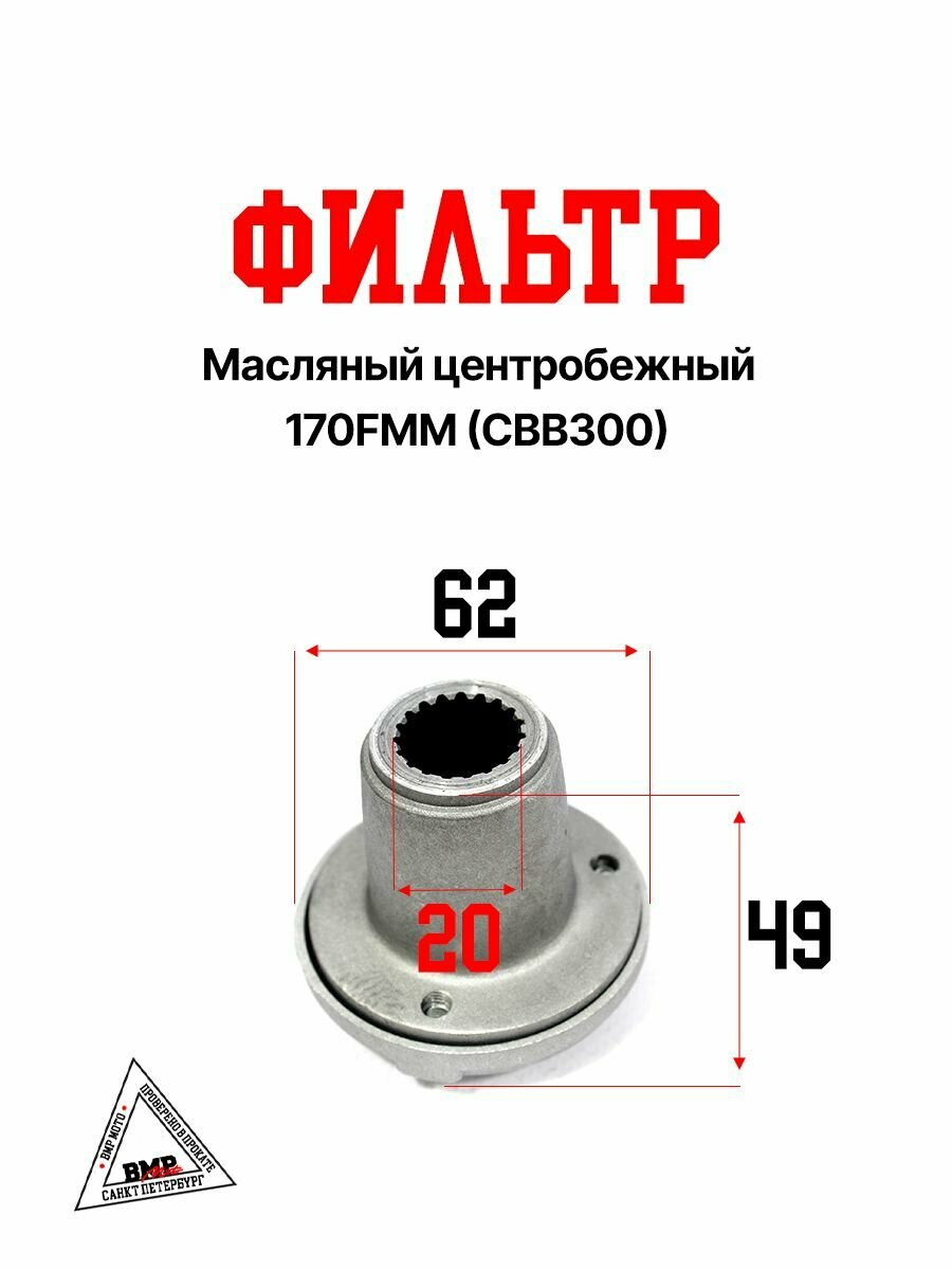 Фильтр масляный центробежный 170FMM (CBB300) для эндуро, мотоцикла
