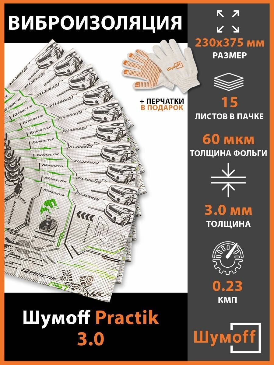 Плеяда Вибропоглощение Practik 3.0 (15 листов)