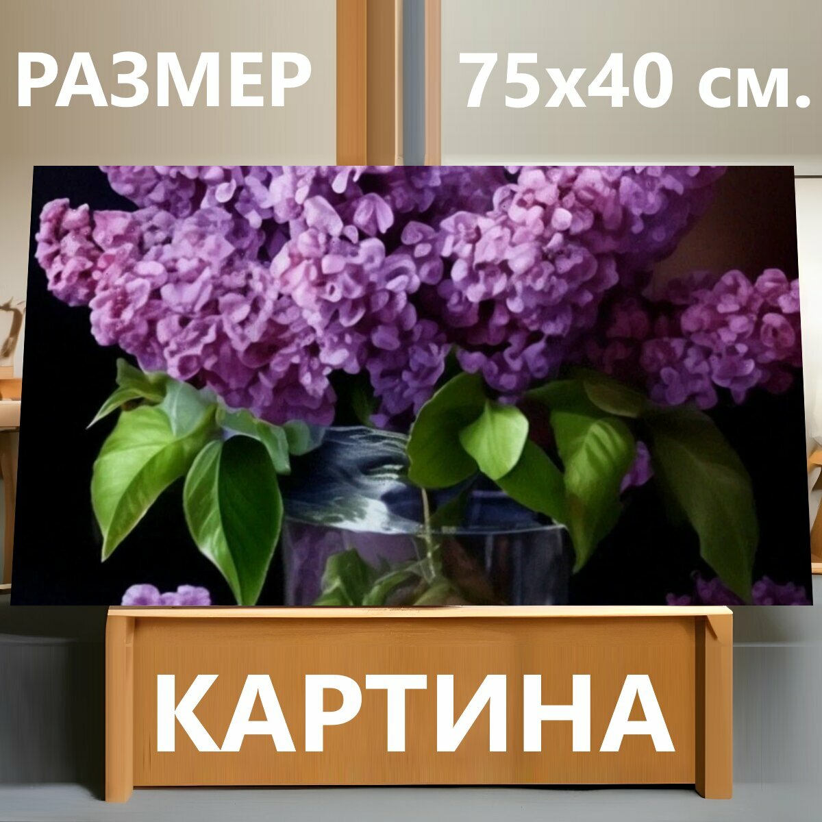 Картина на холсте "Сирень в вазе, весеннее настроение, натюрморт род кустарников семейства маслиновые" на подрамнике 75х40 см. для интерьера