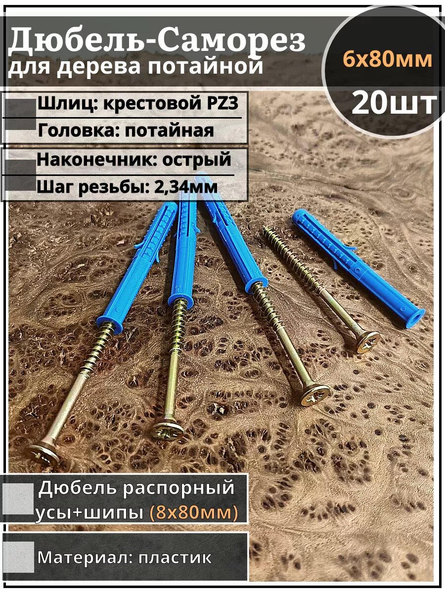 Шуруп саморез 6х80 ЖЦ с дюбелем 8х80, 20 шт