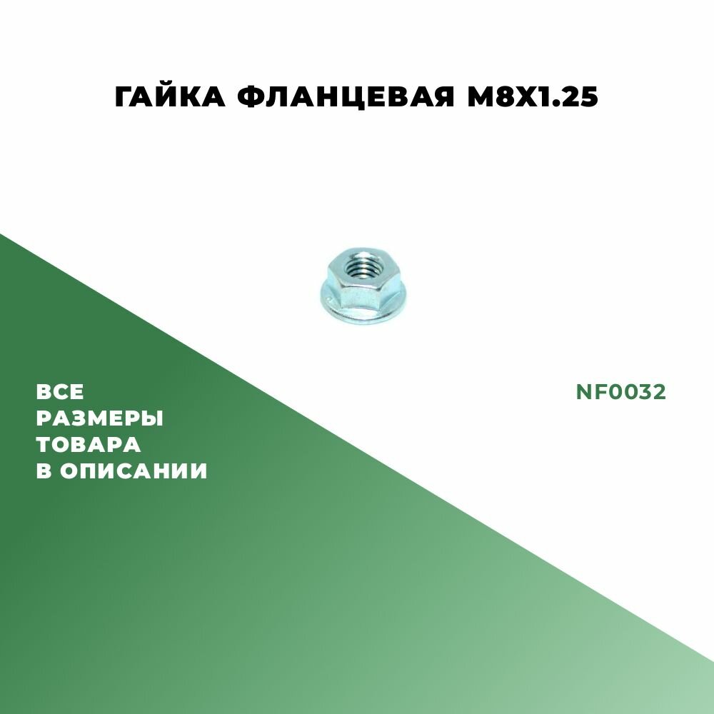 Гайка фланцевая M8х1,25-6; NF0032 - 10 шт.