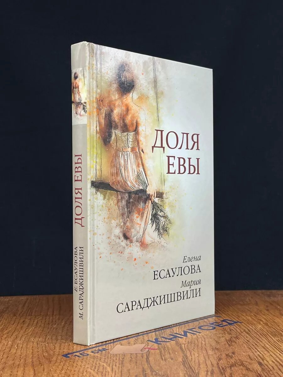 Книга. Доля Евы 2018 (2040580868339)