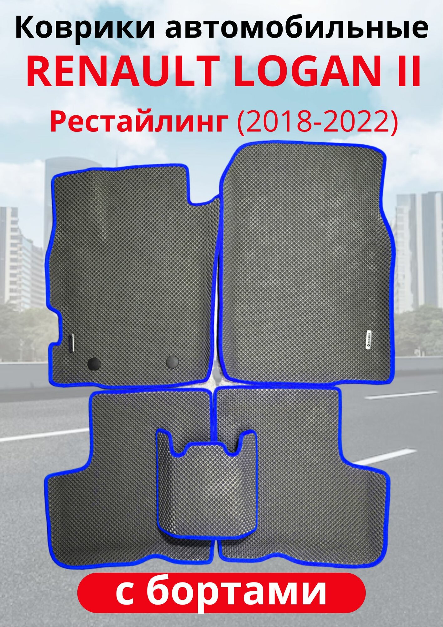 Автомобильные коврики Renault Logan II (2018 - 2022) Рестайлинг(автоковрики) ЭВА / EVA / ЕВА