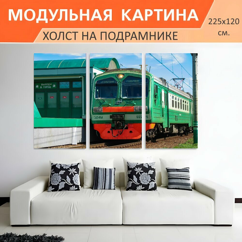 Модульная картина на холсте "Электричка, рельсы, поезд" триптих на подрамнике 225х120 см. для интерьера