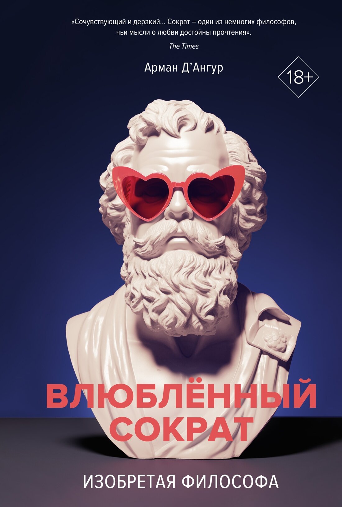 Изобретая философа. Влюблённый Сократ / Д'Ангур А.