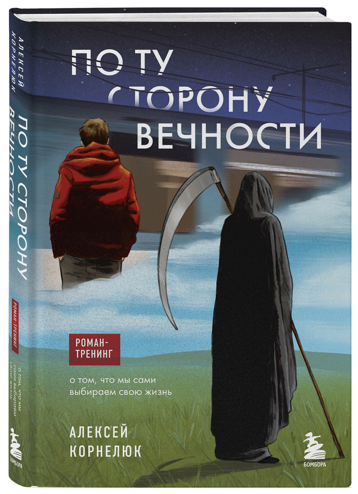 Корнелюк А. А. По ту сторону Вечности. Роман-тренинг о том, что мы сами выбираем свою жизнь
