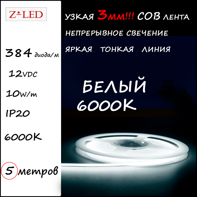 Лента белая 6000К АА-COB3mmW384-10W12V светодиодная, 5м, IP20