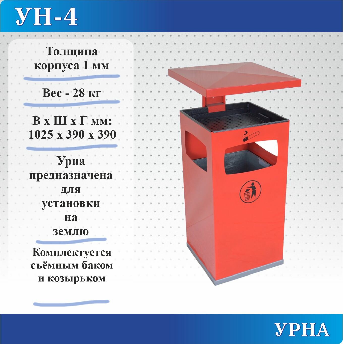 Урна Меткон УН-4, В. Ш. Г. 1025х475х475