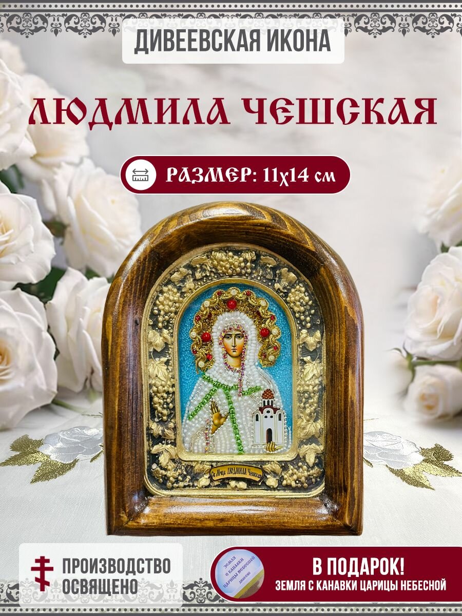 Икона Дивеевская Людмила, Княгиня Чешская, Мученица, из бисера, ручная работа, 11х14 см