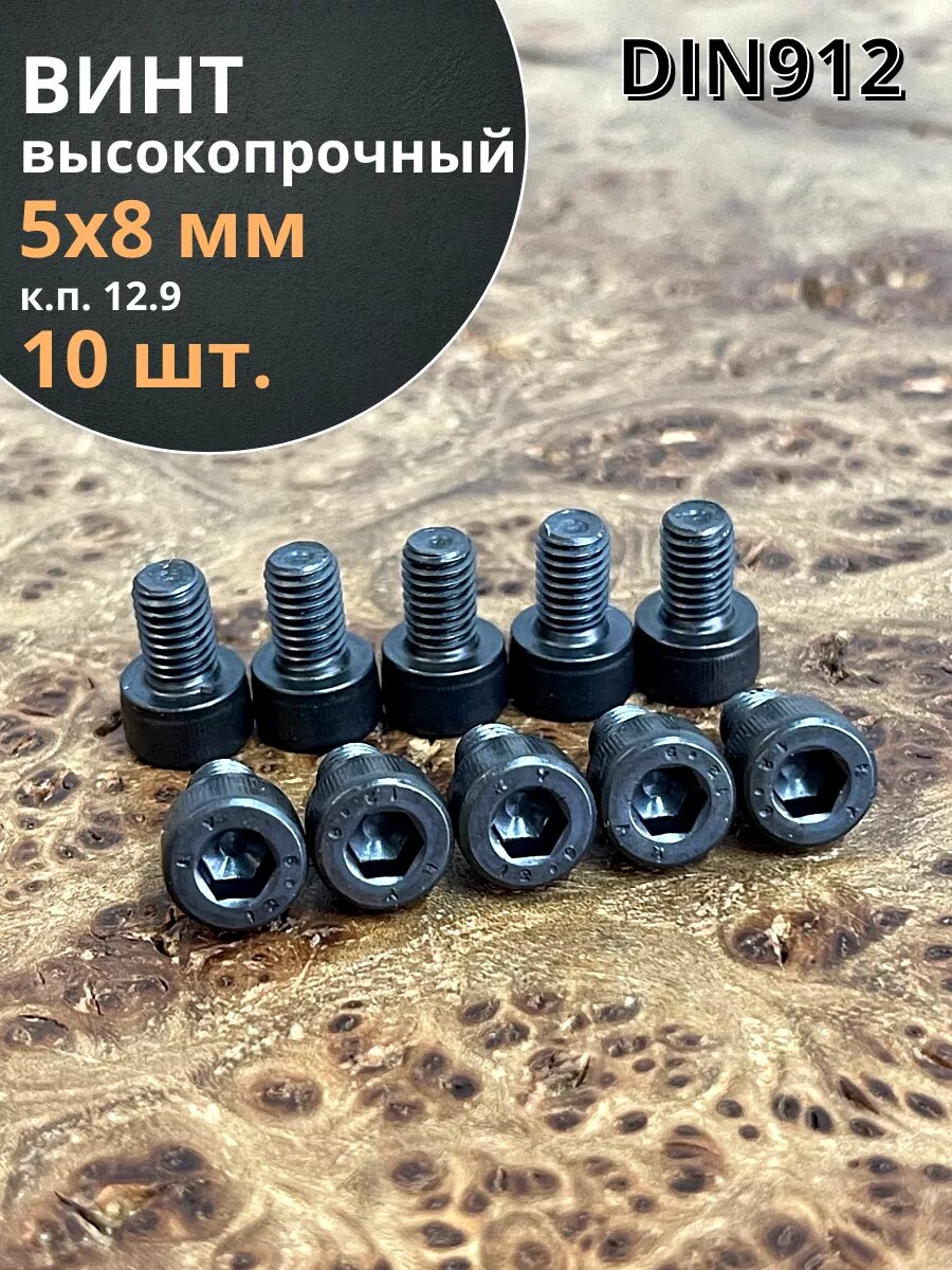 Винт высокопрочный ПР М5х8 мм к. п.12.9 черный DIN912, 10 шт.