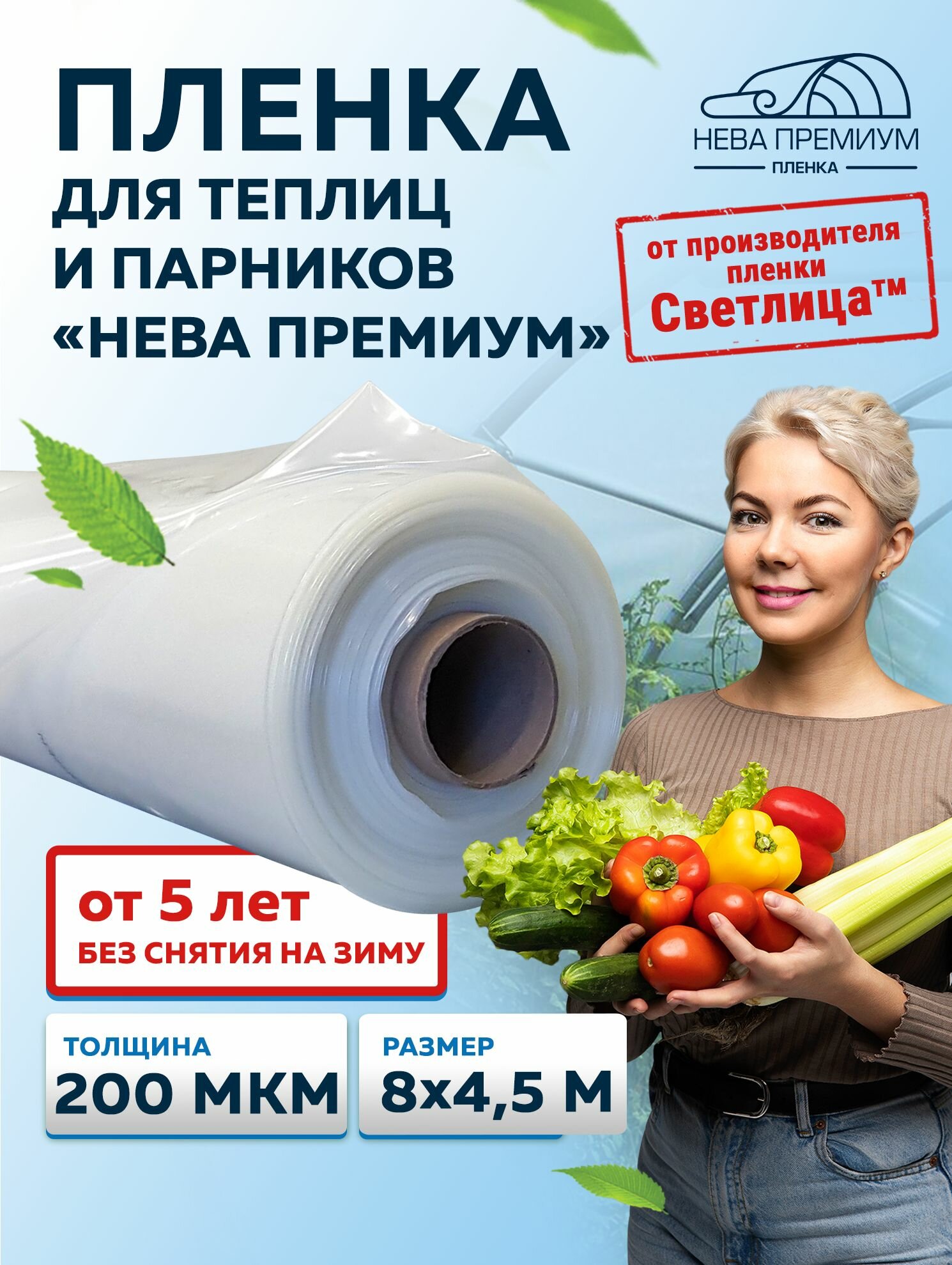 Пленка нева Премиум, 200 мкм, 8х4,5 м, многолетняя для теплиц и парников, укрывной материал