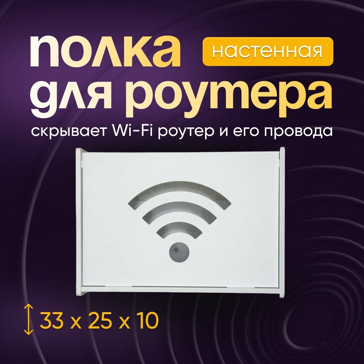 Полка настенная навесная для wifi роутера без сверления