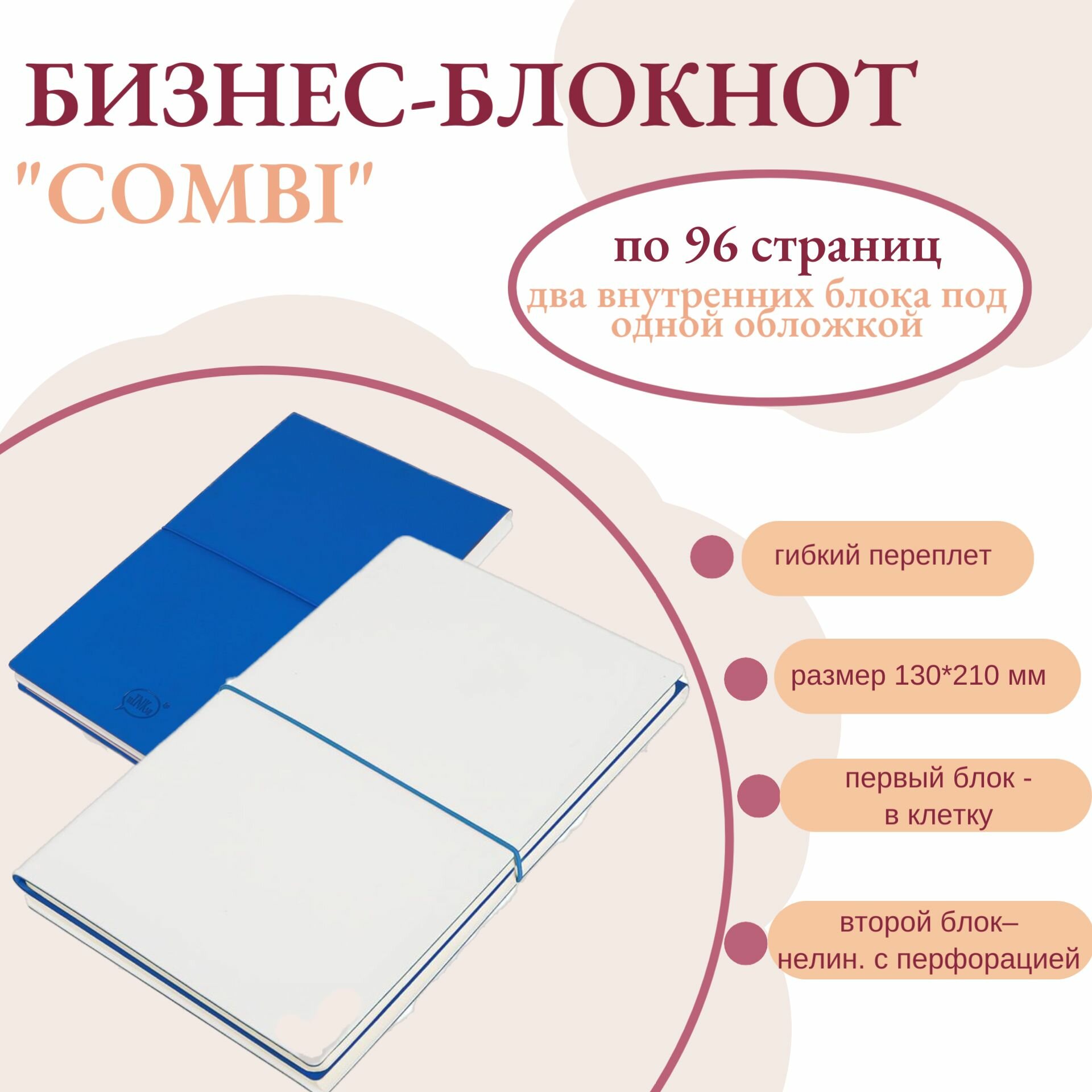Бизнес-блокнот "Combi", 130*210 мм, бело-синий, кремовый форзац, гибкая обложка, в клетку/нелин
