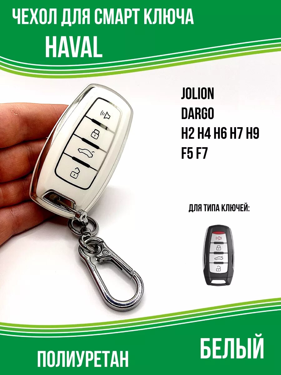 Чехол брелок на ключ Haval Хавал Jolion Dargo H6 H7 H9 F5 F7, белый