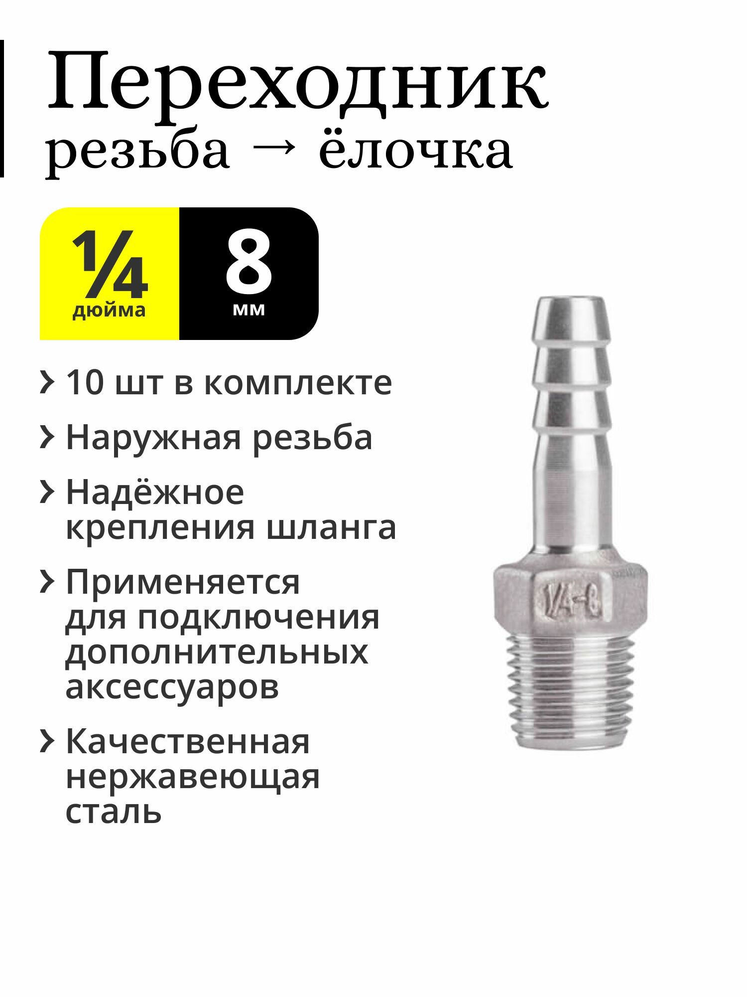 Переходник 1/4 дюйма НР (наружная резьба, папа) на штуцер ёлочка 8 мм, нержавеющая сталь (10 шт.)