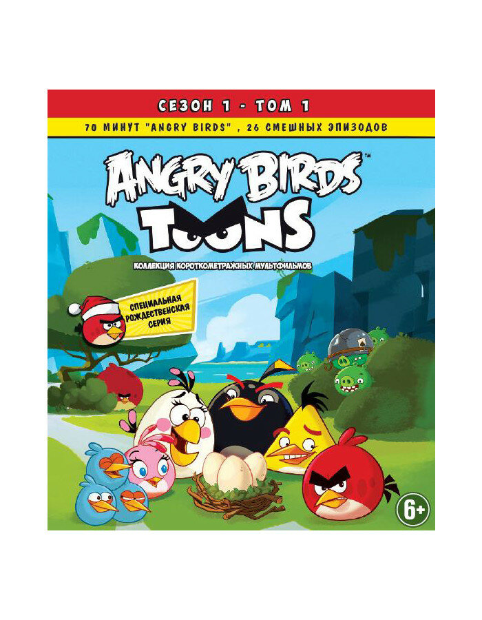 Angry birds. Коллекция короткометражных мультфильмов. Сезон 1. Том 1 (DVD)