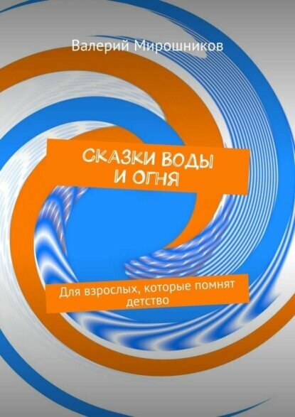 Сказки Воды и Огня. Для взрослых, которые помнят детство [Цифровая книга]
