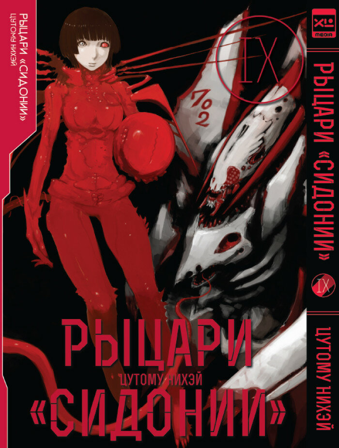 Нихэй Ц. "Рыцари Сидонии. Т. 9" мягкий