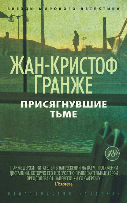 Присягнувшие Тьме [Цифровая книга]