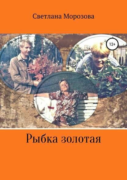 Рыбка золотая [Цифровая книга]