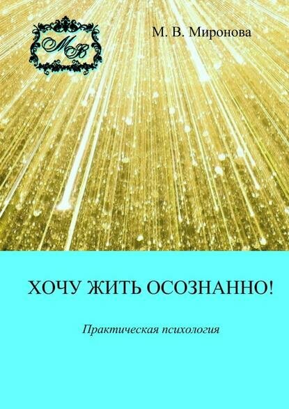Хочу жить осознанно! Практическая психология [Цифровая книга]