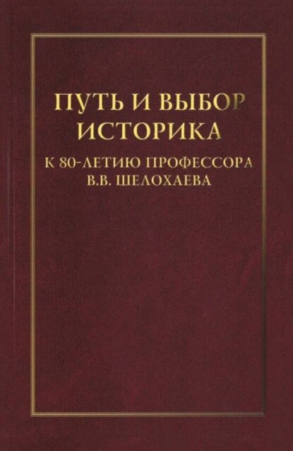 Путь и выбор историка. К 80-летию профессора В. В. Шелохаева [Цифровая книга]