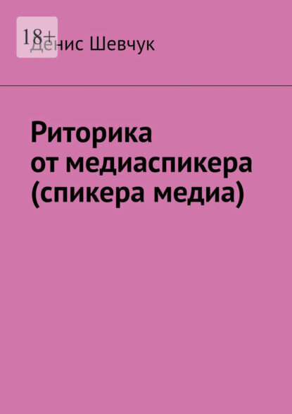 Риторика от медиаспикера (спикера медиа) [Цифровая книга]