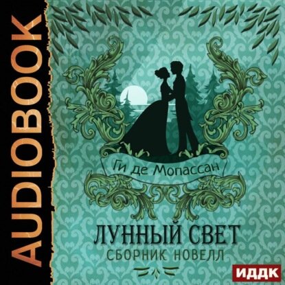 Лунный свет. Сборник новелл [Аудиокнига]