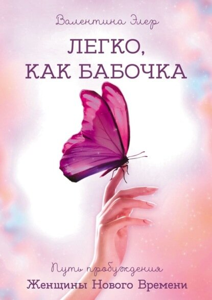 Легко, как бабочка. Путь пробуждения Женщины Нового Времени [Цифровая книга]