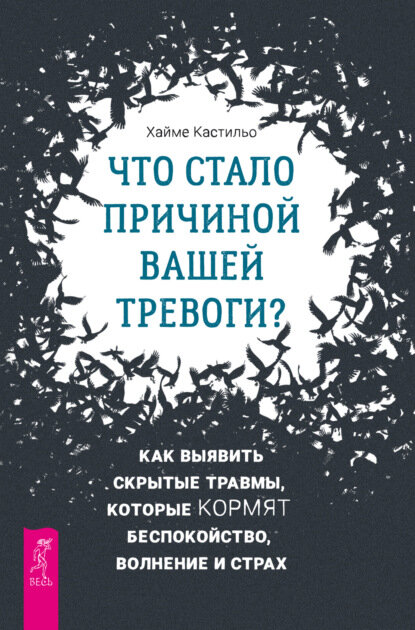 Что стало причиной вашей тревоги? Как выявить скрытые травмы, которые кормят беспокойство, волнение и страх [Цифровая книга]