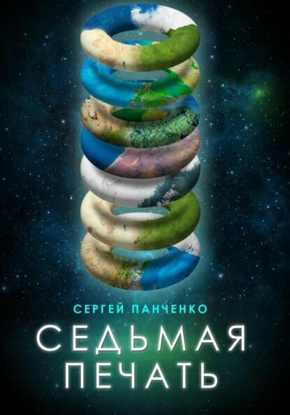 Седьмая печать [Цифровая книга]