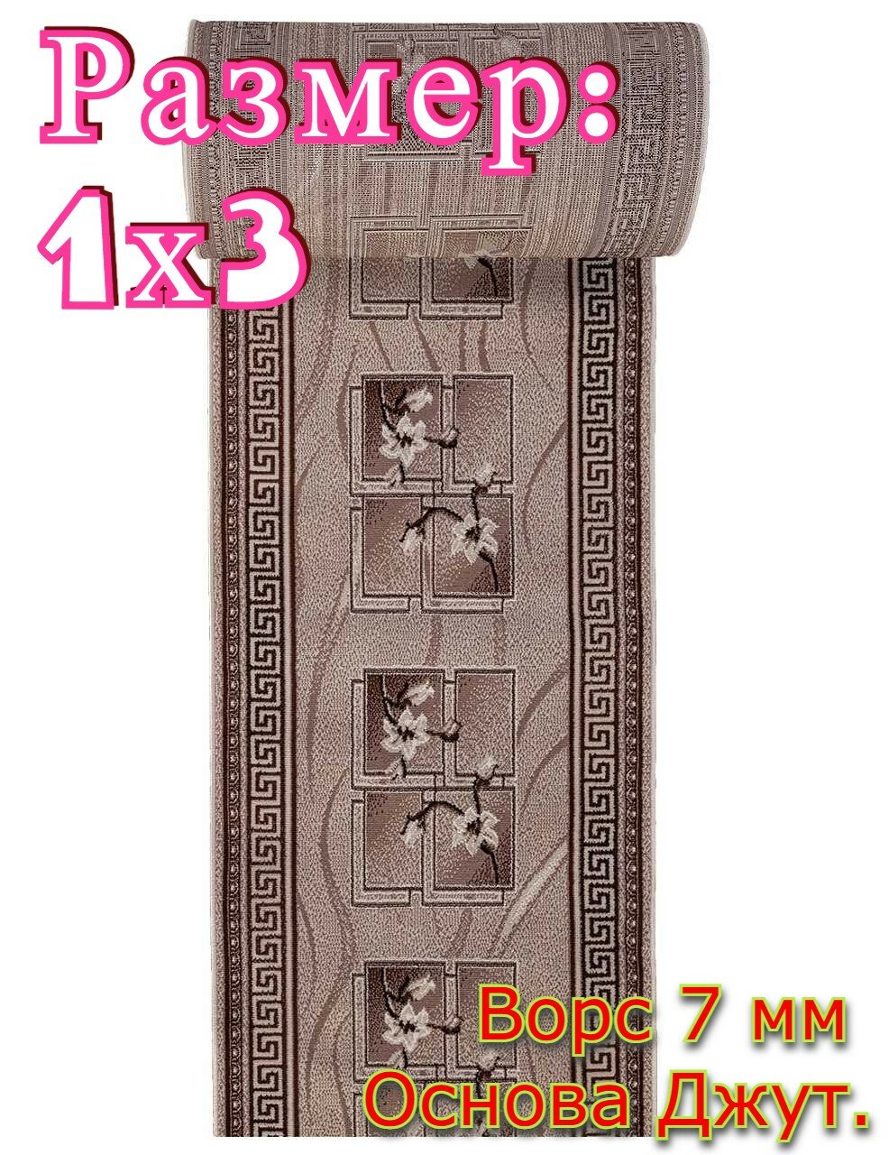 Ковровая дорожка Версаче - 1х3 , бежевая, джутовая основа, машинное производство