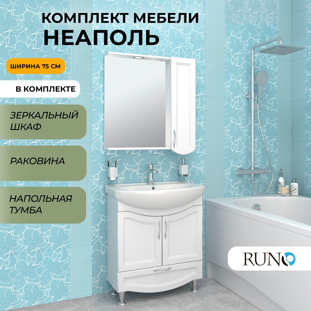 Мебель для ванной Runo Неаполь 75, раковина Элеганс 75