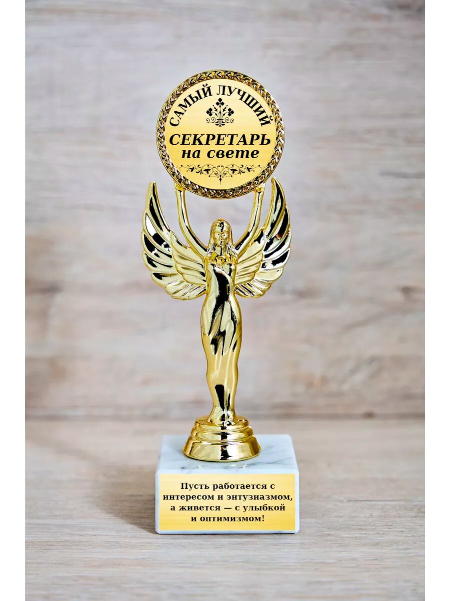 Статуэтка Ника "Самый лучший секретарь"