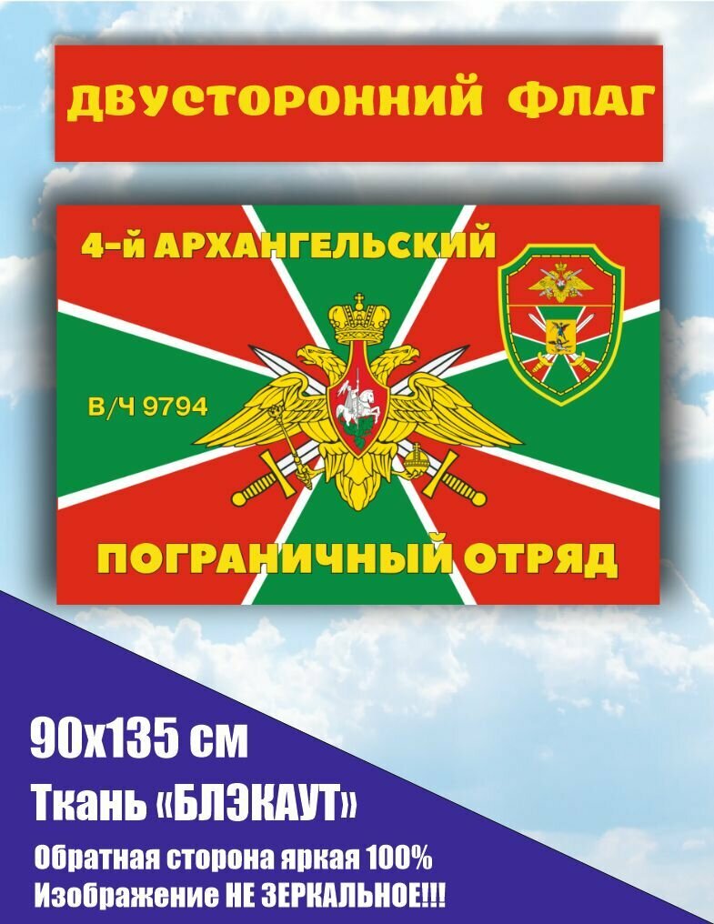 Двусторонний флаг архангельский пограничный отряд 90*135 см большой