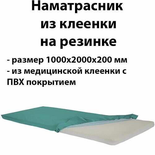 Наматрасник непромокаемый 100х200х20 см на резинке материал клеенка