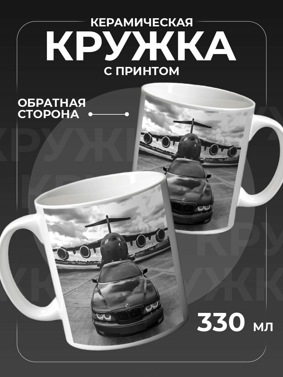 Керамическая кружка с принтом, для чая и кофе, 330 мл, БМВ е39