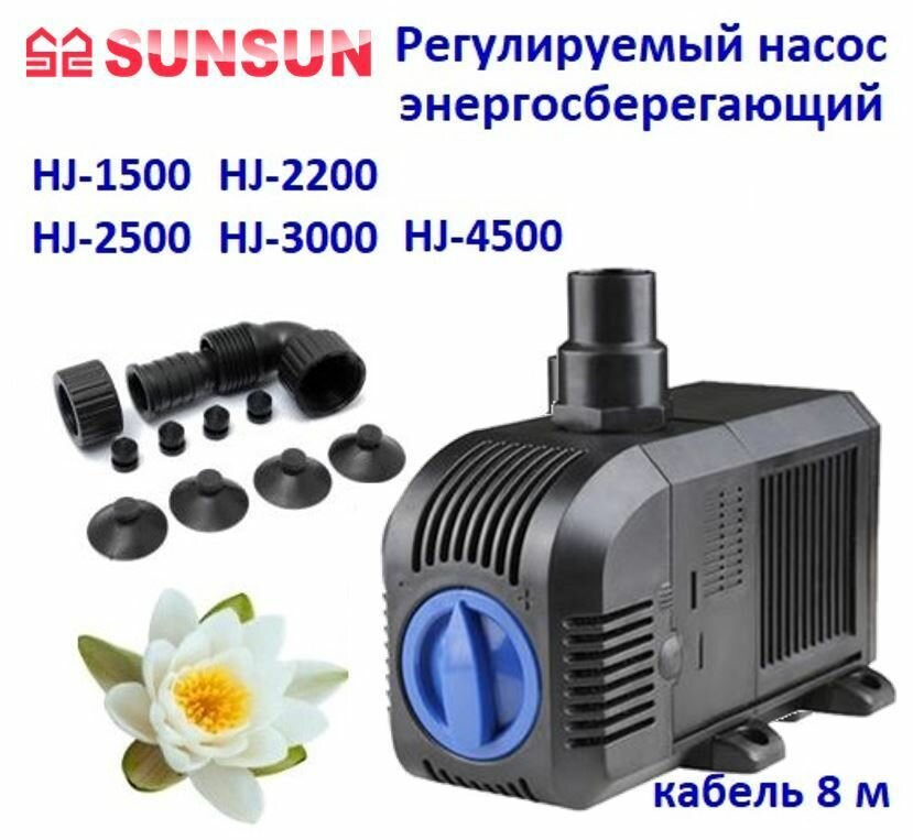 Фонтанный насос регулируемый 2500 л/ч Sunsun HJ 2500 кабель 8 м без насадок