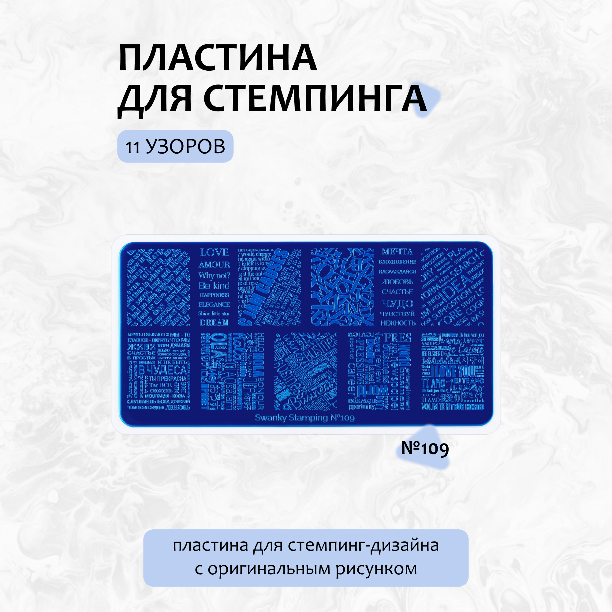 Swanky Stamping, Пластина 109