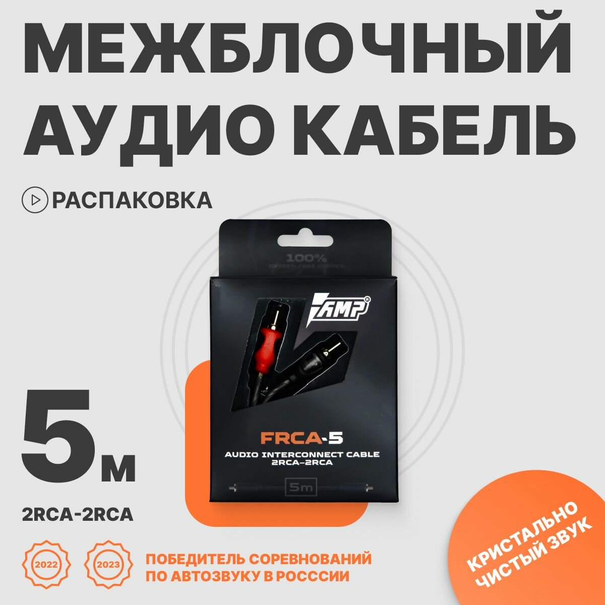 Автомобильный межблочный аудио кабель AMP FRCA-5 (с экраном) 5 метров