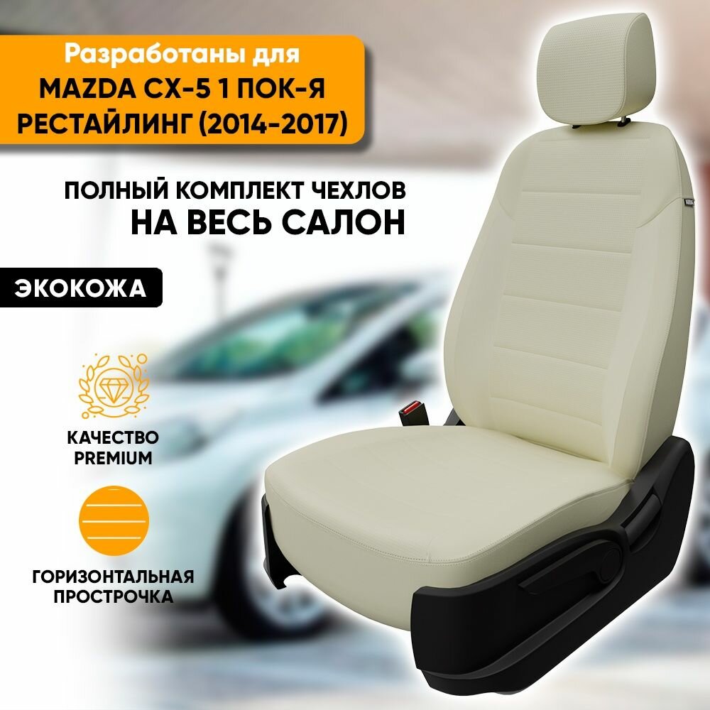 Чехлы для автомобильных сидений Mazda CX-5 1 пок-я рестайл / Мазда СХ-5 1 пок-я рестайл (2014-2017) из экокожи, цвет белый, задняя спинка раздельная из 3 частей (комплект чехлов)