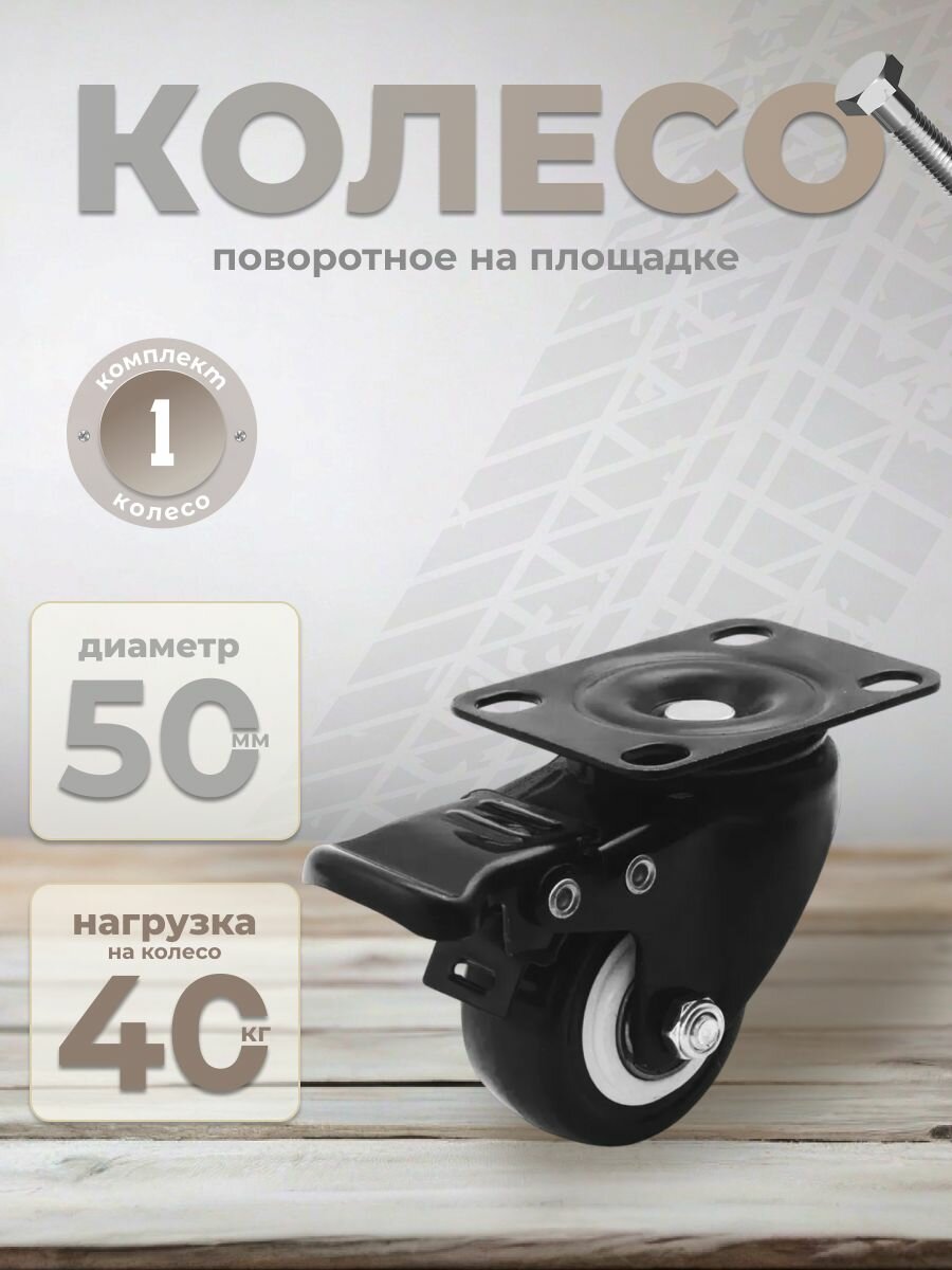 Колесо мебельное поворотное на площадке с двухрядным шариковым подшипником с тормозом 50 мм BRANTE, черный ПВХ, ролик для прикроватных тумбочек, журнальных столиков, колесики для мебели