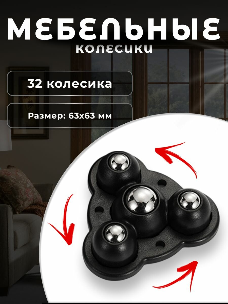 Колесо мебельное с 4 роликами черное 32 шт, колесная опора пластик, ролики мебельные для прикроватных тумбочек, журнальных столиков, тумб, шкафчиков