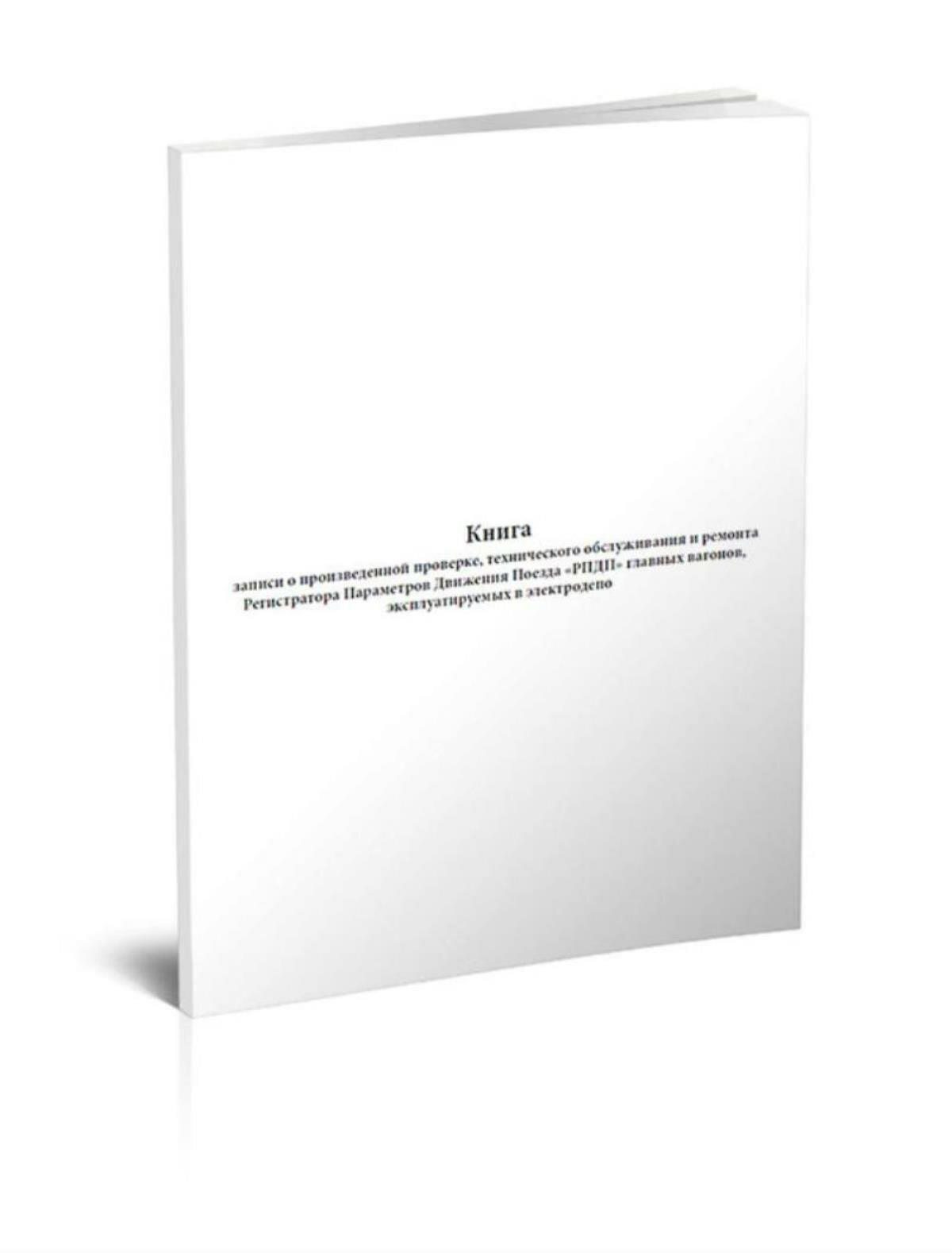 Книга записи о произведенной проверке, технического обслуживания и ремонта Регистратора Параметров Движения Поезда рпдп г (60 страниц)