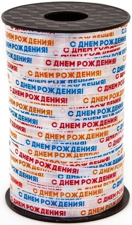 Лента (0,5 см*250 м) С Днем Рождения, 1 шт.