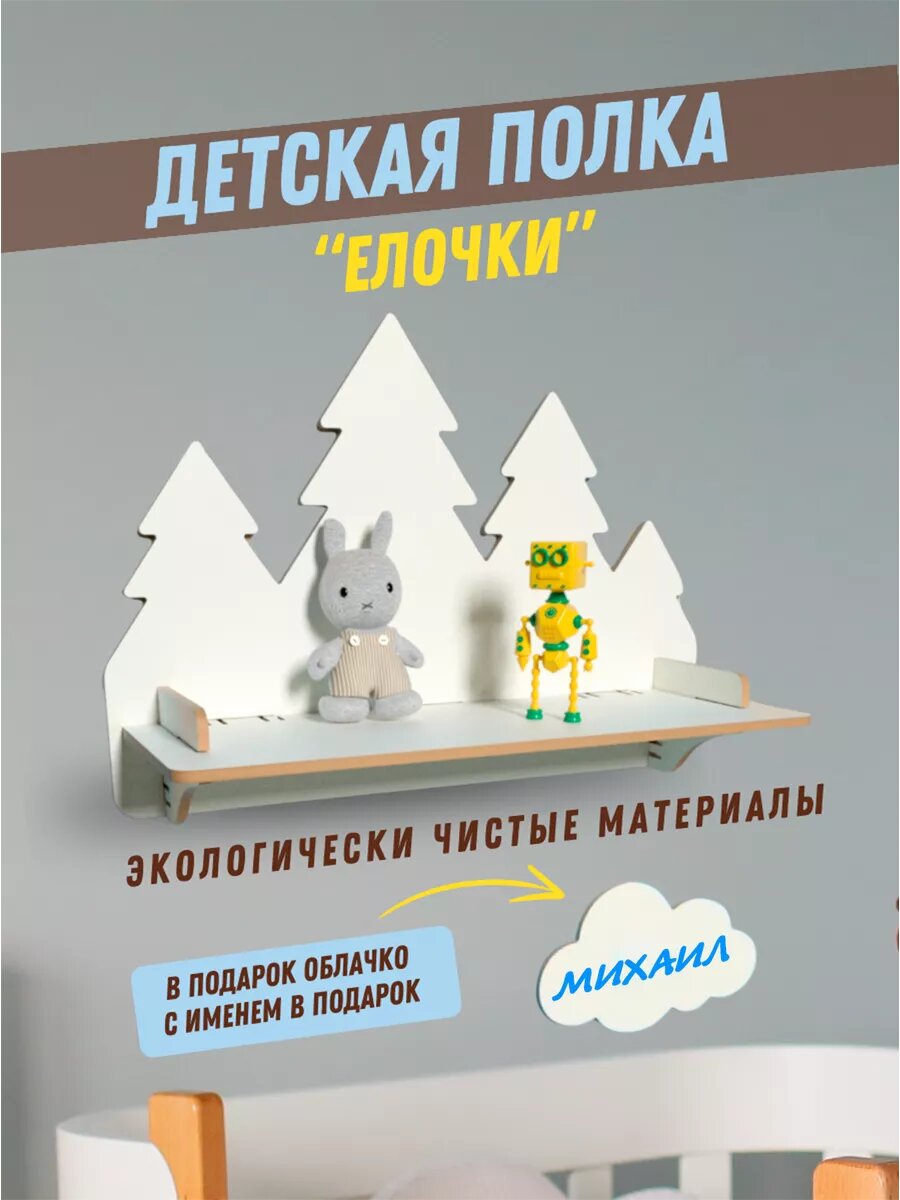 Полка-светильник Елочки Михаил