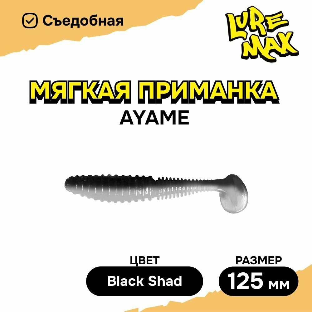 Силиконовая приманка LureMax AYAME 5'/12,5см, LSA5-027 Black Shad (5 шт.), мягкая приманка для рыбалки