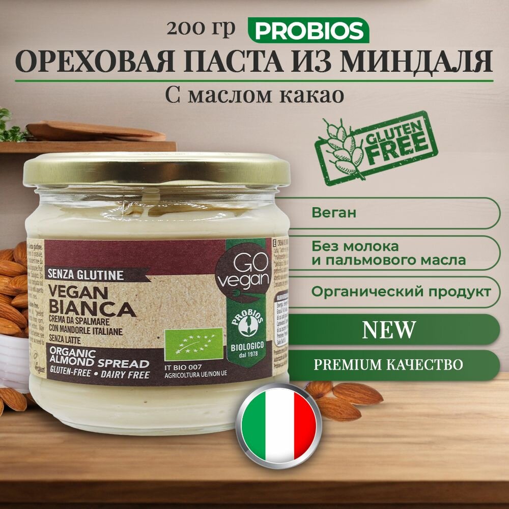 Ореховая паста из миндаля с маслом какао Probios 200 гр, Миндальная паста без глютена